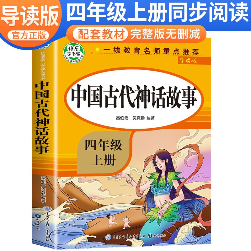 【导读版】中国古代神话故事 四年级快乐读书吧人教版上册 小学生名著导读同步教材课外阅读书