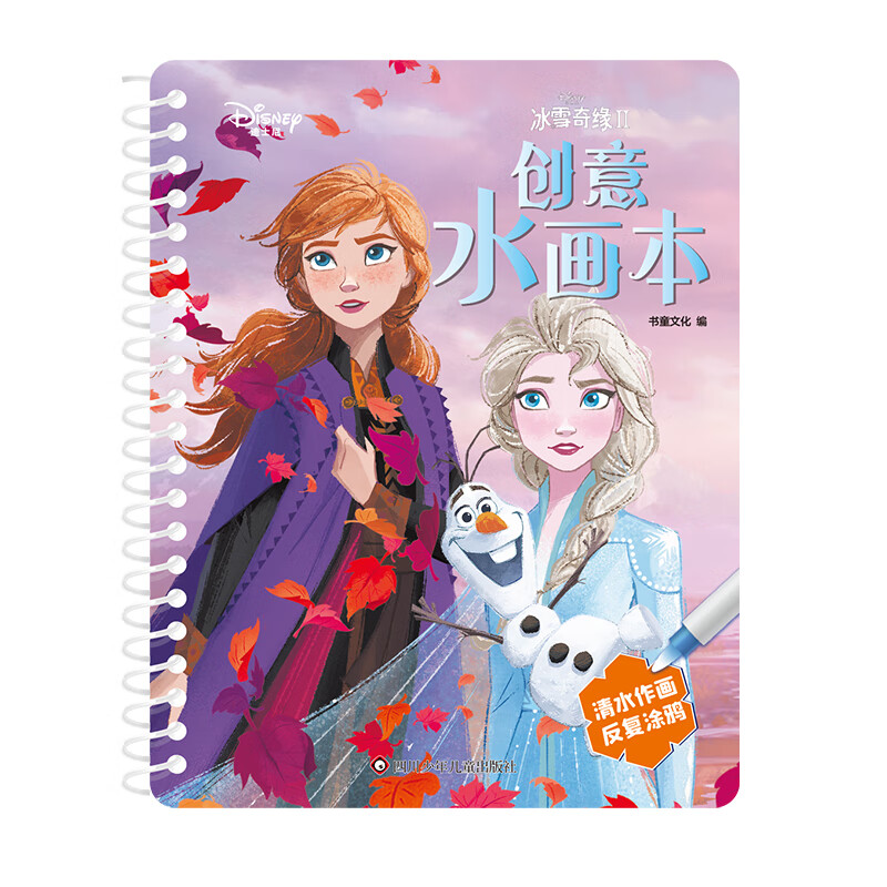 迪士尼创意水画本：冰雪奇缘Ⅱ
