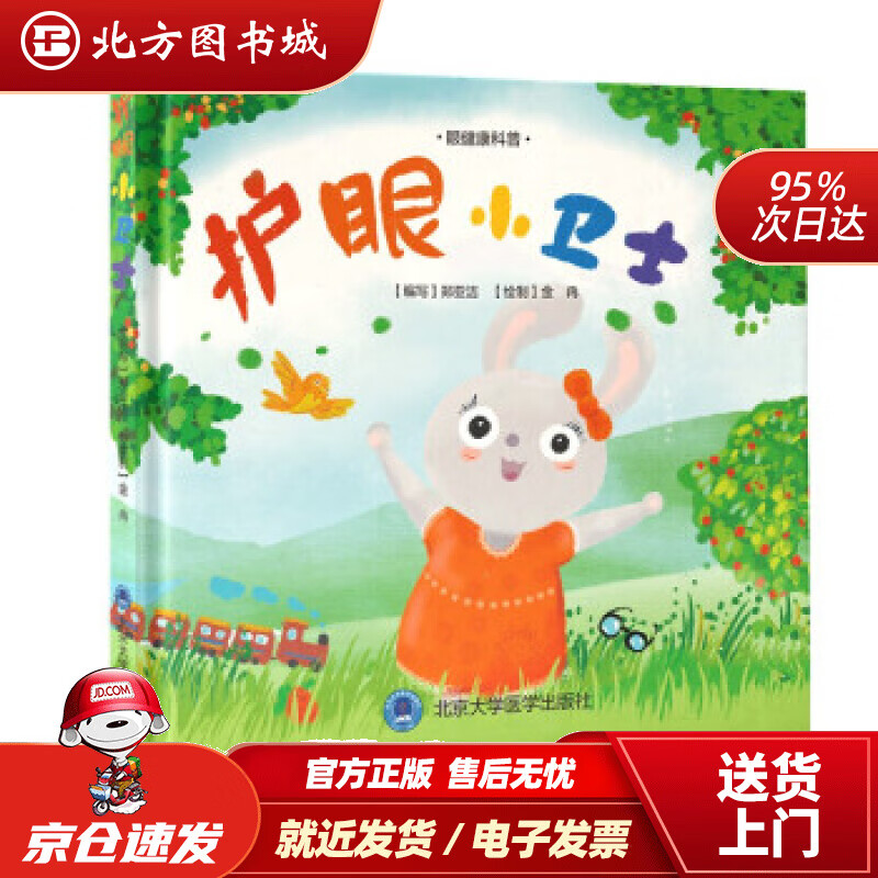 【现货】护眼小卫士郑亚洁编,金冉绘 北方图书城