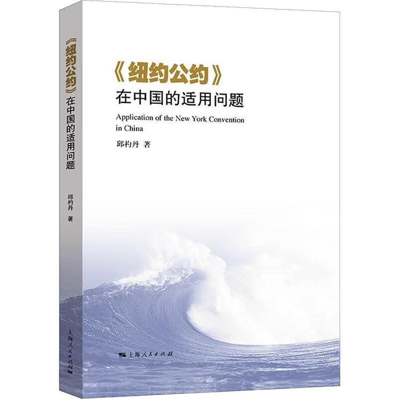 《纽约公约》在中国的适用问题法律 图书