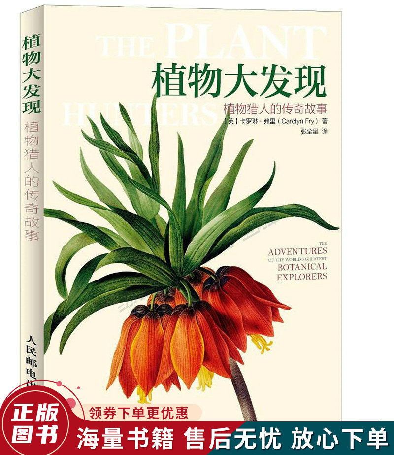 植物大发现：植物猎人的传奇故事