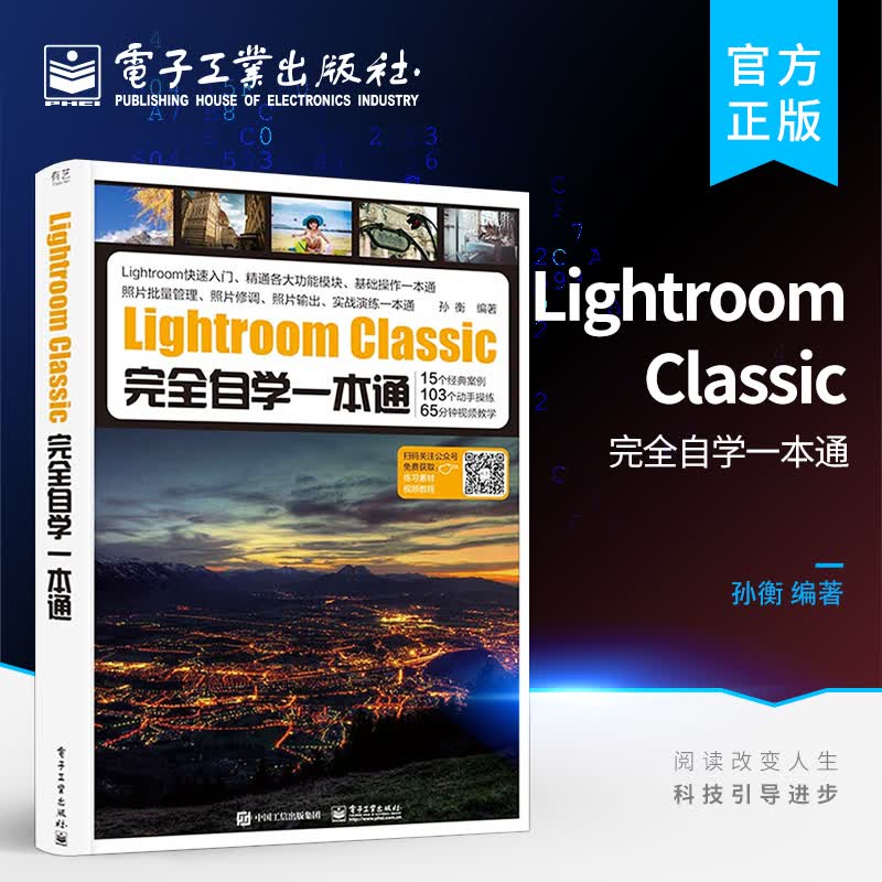 Lightroom Classic完全自学一本通 专业摄影师解密后期处理核心技法修图 LR教程书籍 Lightroom Classic数码摄影后期从新手到高手