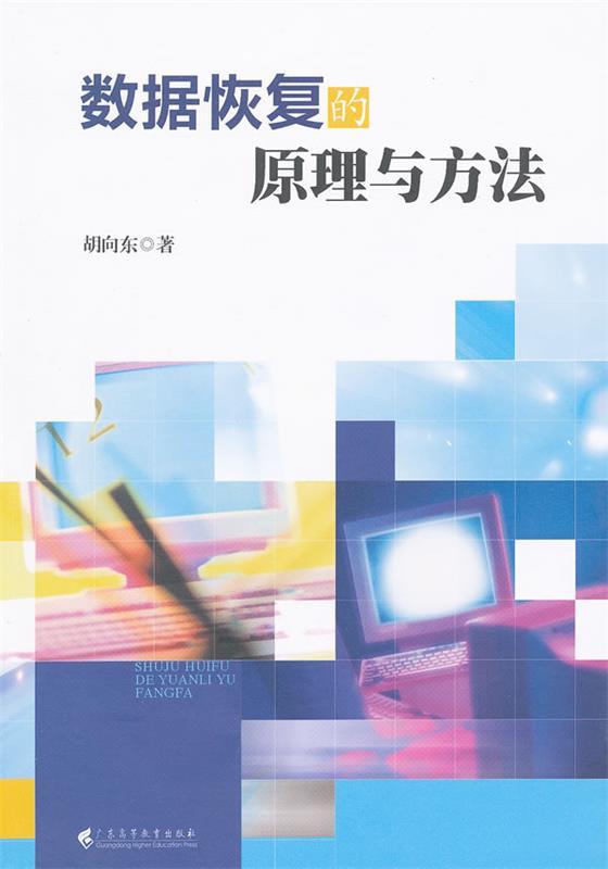 数据恢复的原理与方法