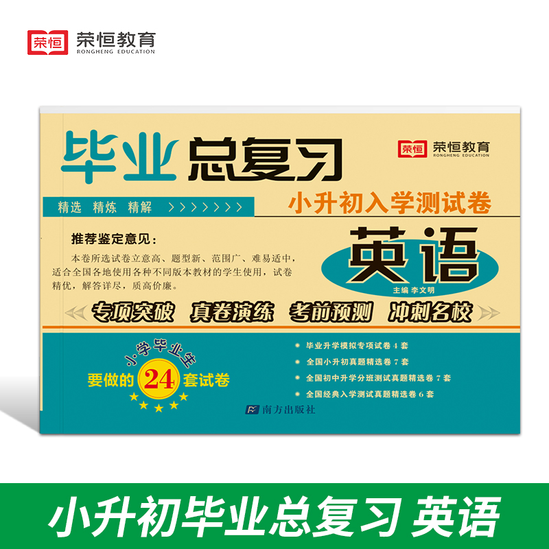 小升初英语测试题2023年小升初真题卷测试卷全套模拟卷英语小学毕业升学六年级下册毕业总复习资料专项训练综合总复习辅导资料