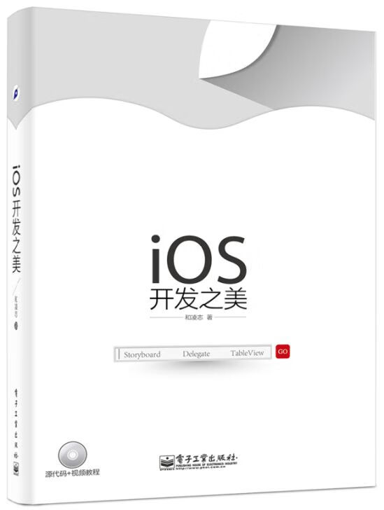 iOS开发之美9787121245138
