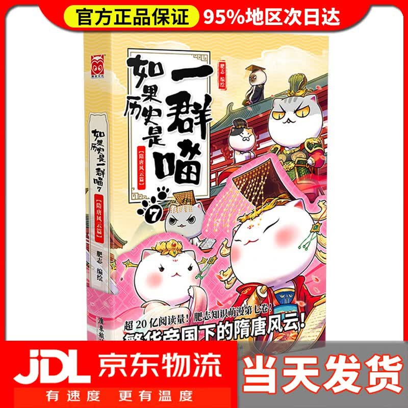 【系列自选】如果历史是一群喵12 10 全套1-12全集12册 肥志编绘 幽默历史文化故事漫画书 假如历史是一群喵 如果历史是一群喵7·隋唐风云篇