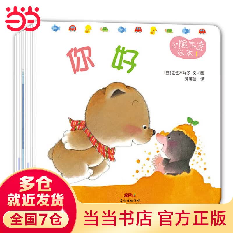 【当当】当当小熊宝宝绘本（简装全15册）蒲蒲兰经典绘本！新手妈妈的育儿宝典！(0-3岁)