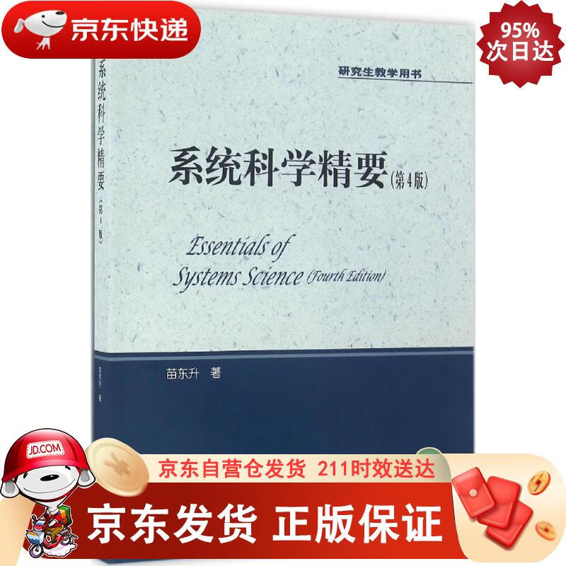 系统科学精要（第4版）研究生教学用书 中国人民大学出版社 9787300232898