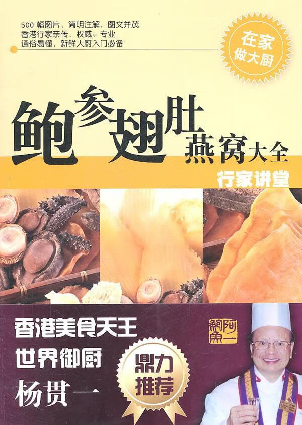 鲍参翅肚燕窝大全—行家讲堂 林长治编著【书】