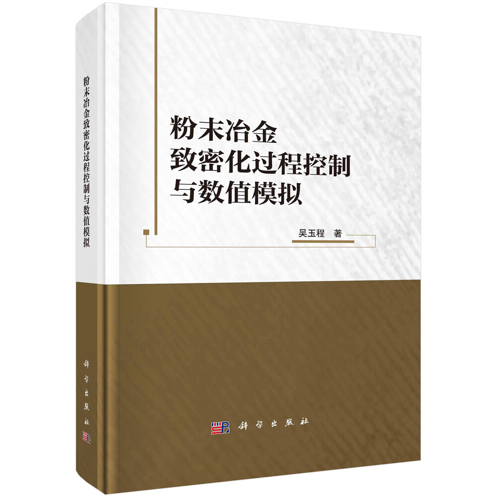 粉末冶金致密化过程控制与数值模拟