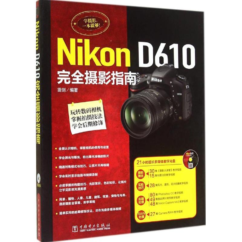 Nikon D610 完全摄影指南