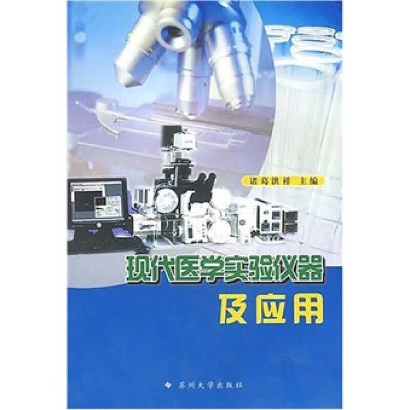 现代医学实验仪器及应用【好书】