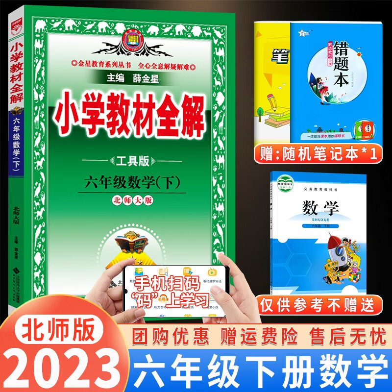 【科目自选】2023秋版小学教材全解六年级上册下册语文数学英语人教版北师外研版小学6年级上下册课本同步讲解 六年级下册数学北师版
