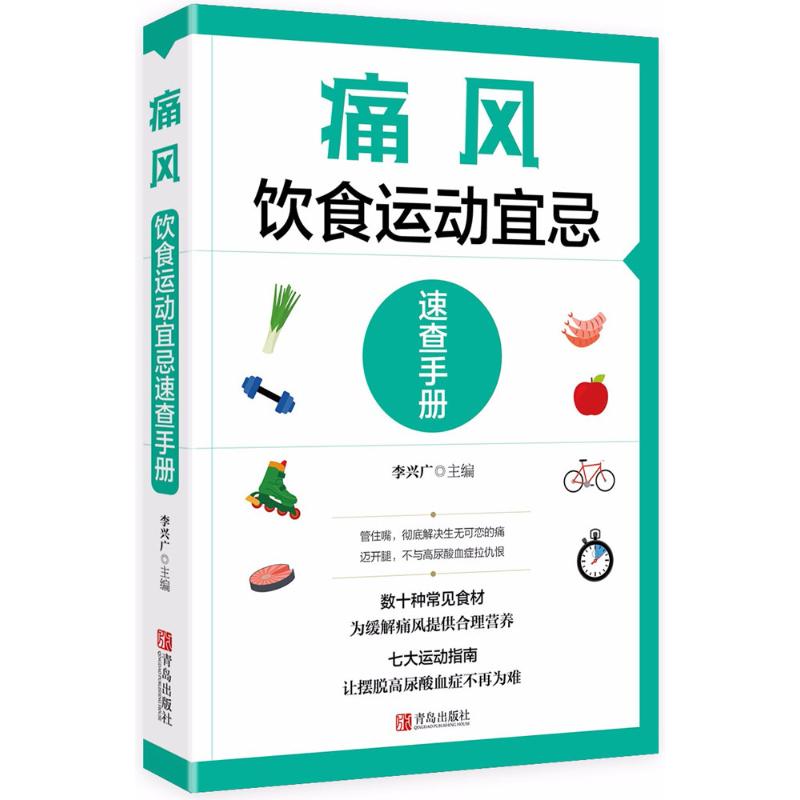 痛风饮食运动宜忌速查手册 李兴广 主编李兴广【书】
