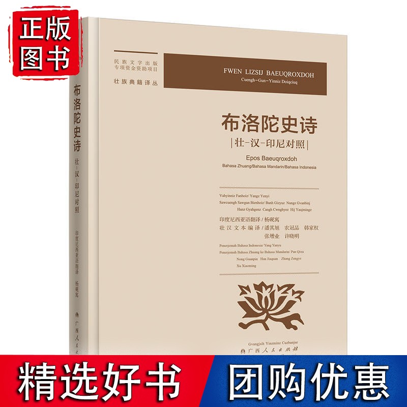 布洛陀史诗（壮-汉-印尼对照）