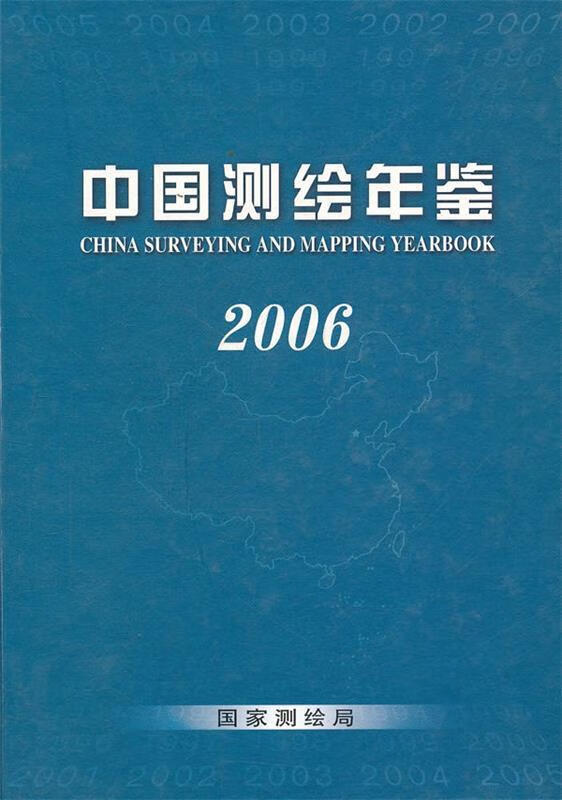 中国测绘年鉴2006