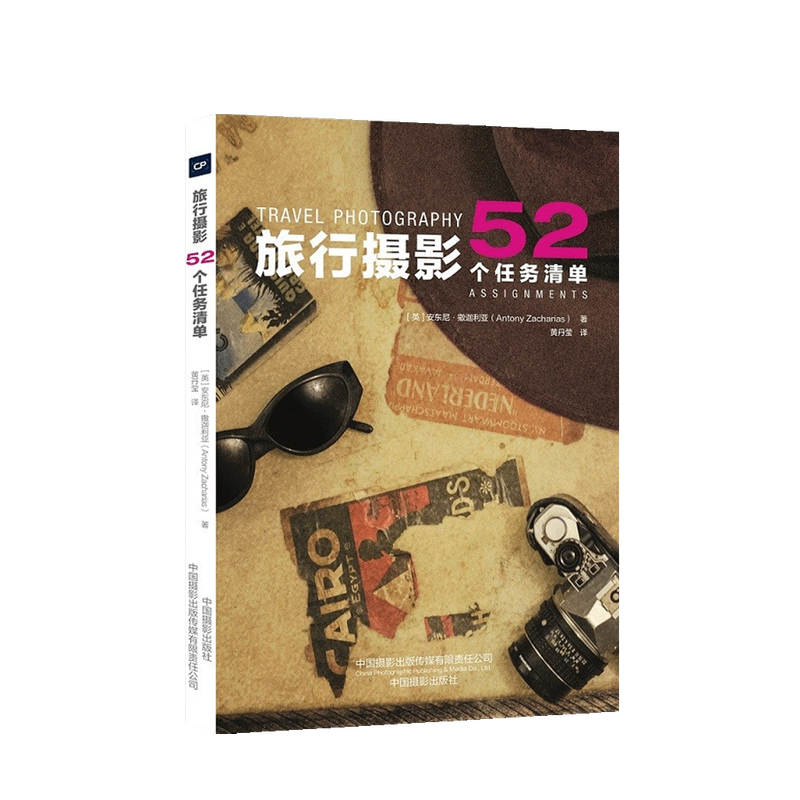旅行摄影 52个任务清单 安东尼·撒迦利亚 著