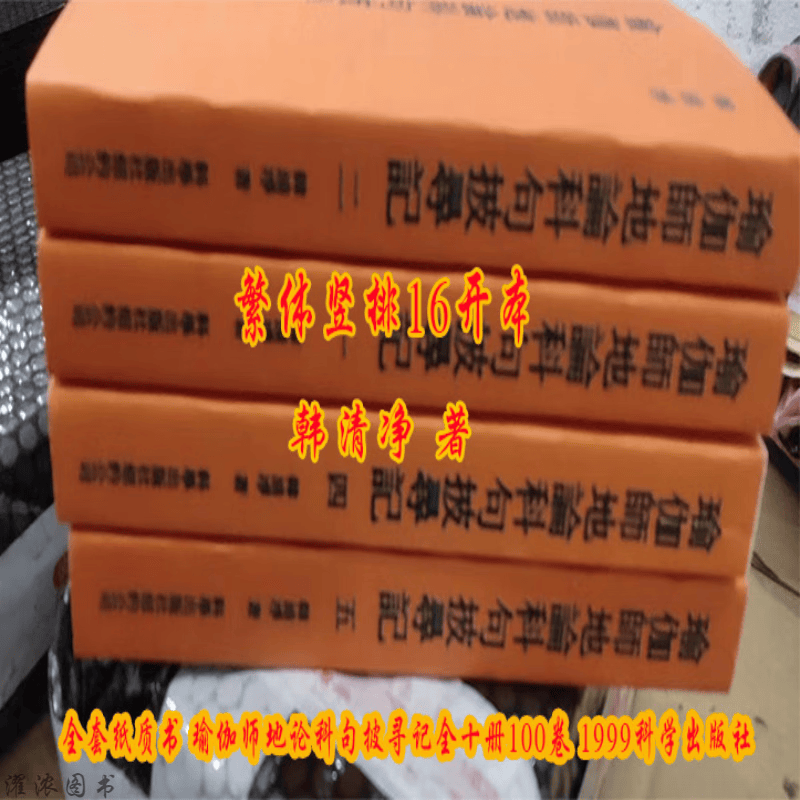 【退货】瑜伽师地论科句披寻记十册100卷 韩清净经典集 清净经典集 清净经典集