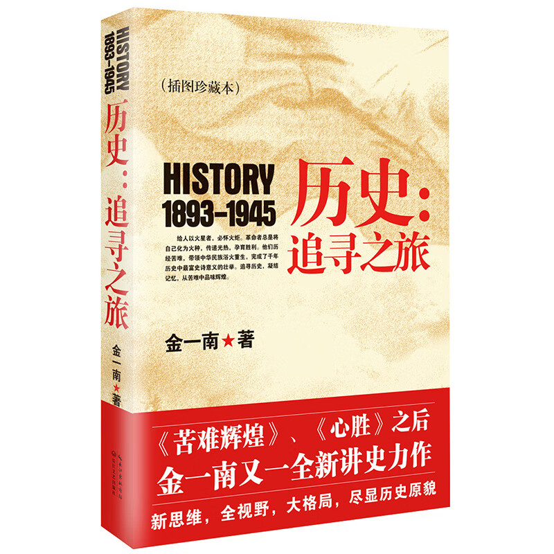 历史：追寻之旅（插图珍藏本）
