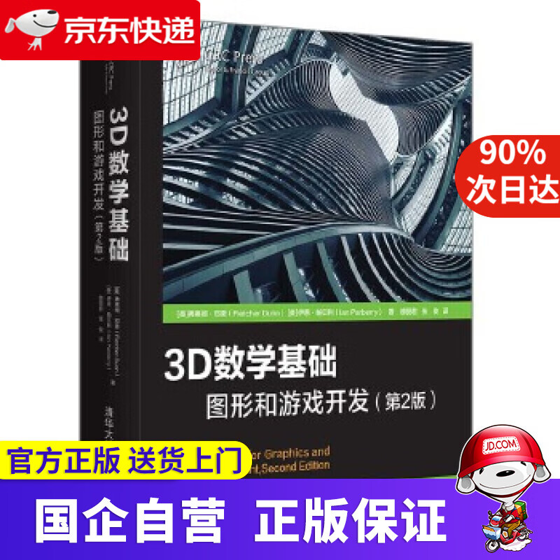 3D数学基础：图形和游戏开发 [美]弗莱彻·邓恩[美]伊恩·帕贝利(Ia 清华大学出版社