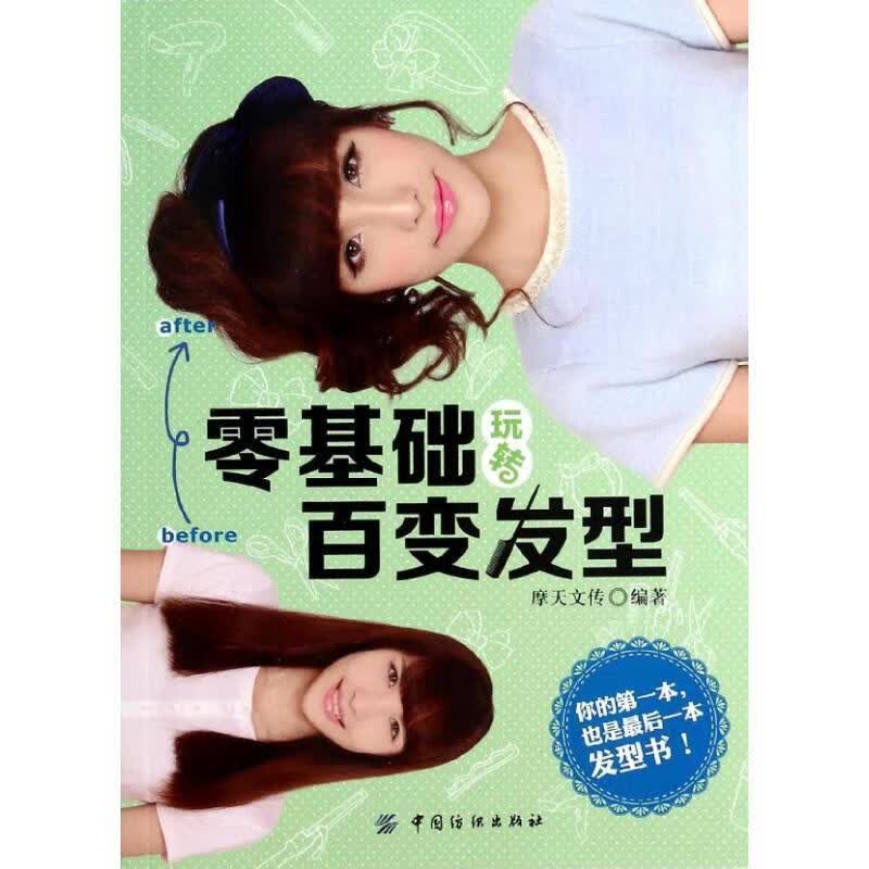 零基础玩转百变发型 摩天文传编著 中国纺织出版社