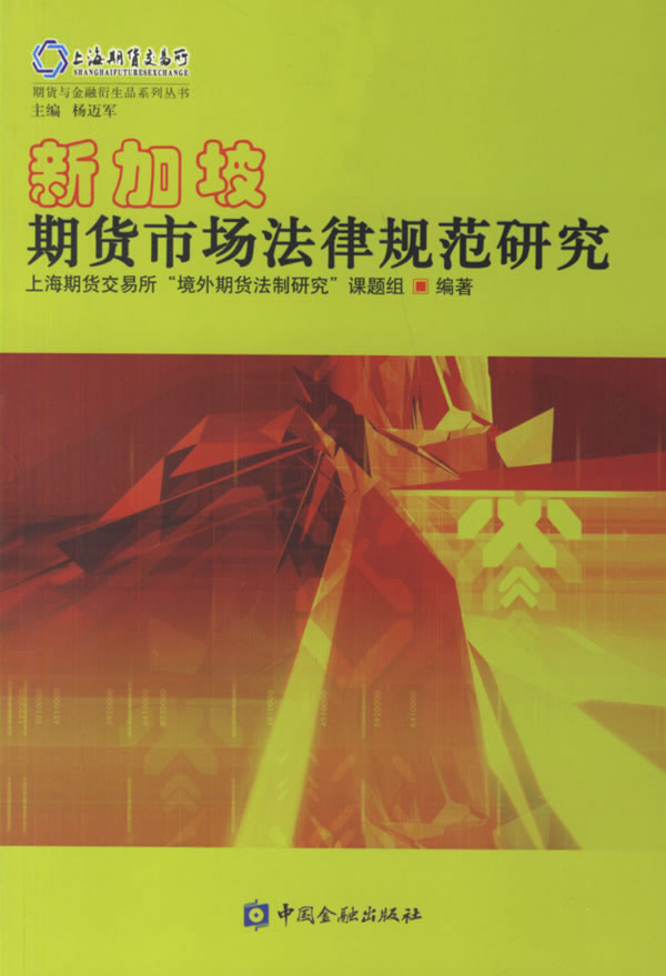 新加坡期货市场法律规范研究