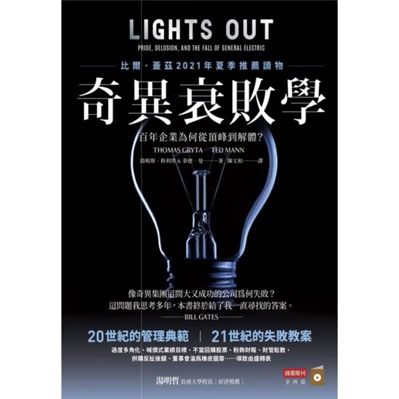 台版 奇异衰败学 商业周刊 陈文和 20世纪的管理典范21世纪的失败教案经营策略战略企管书籍