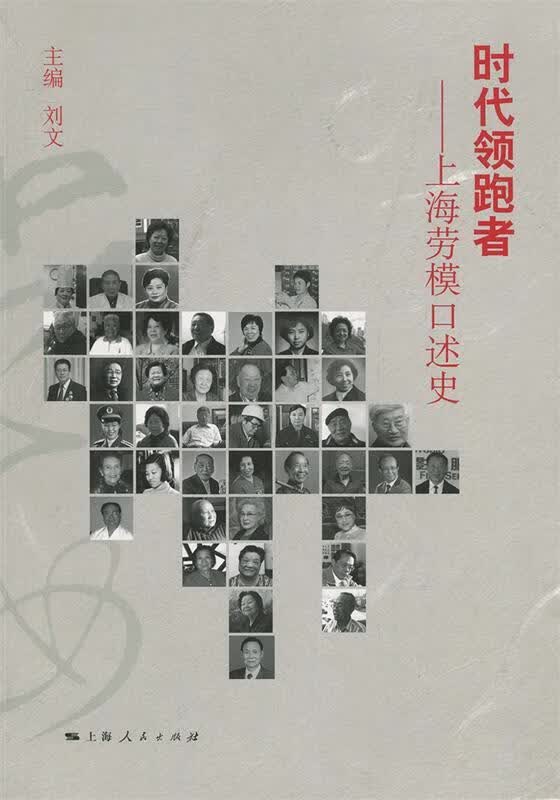 时代者—上海劳模口述史