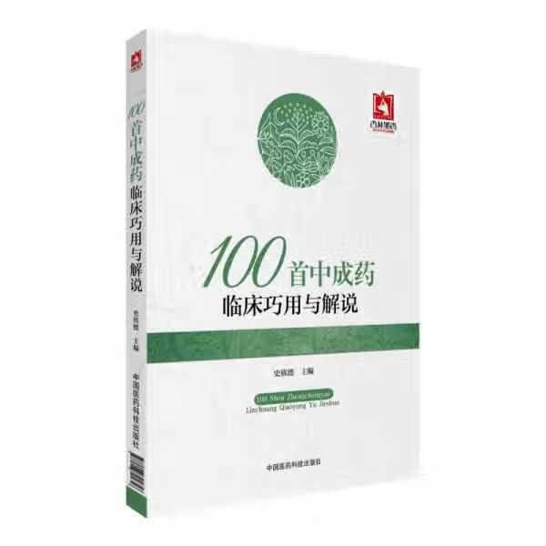 100首中成药临床巧用与解说 史欣德 中国医药科技出版社 9787506791656