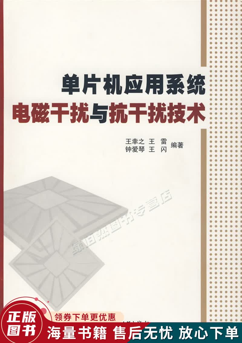 单片机应用系统电磁干扰与抗干扰技术