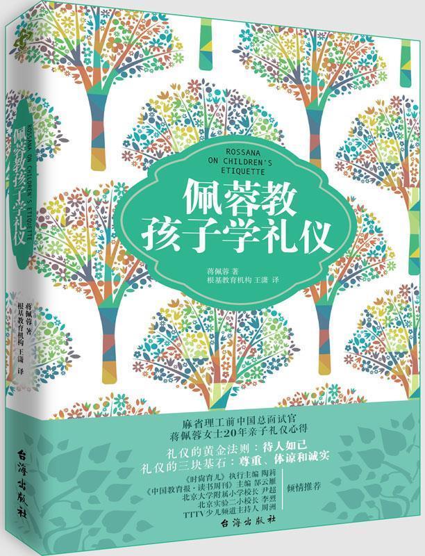 佩蓉教孩子学礼仪 蒋佩蓉【书】
