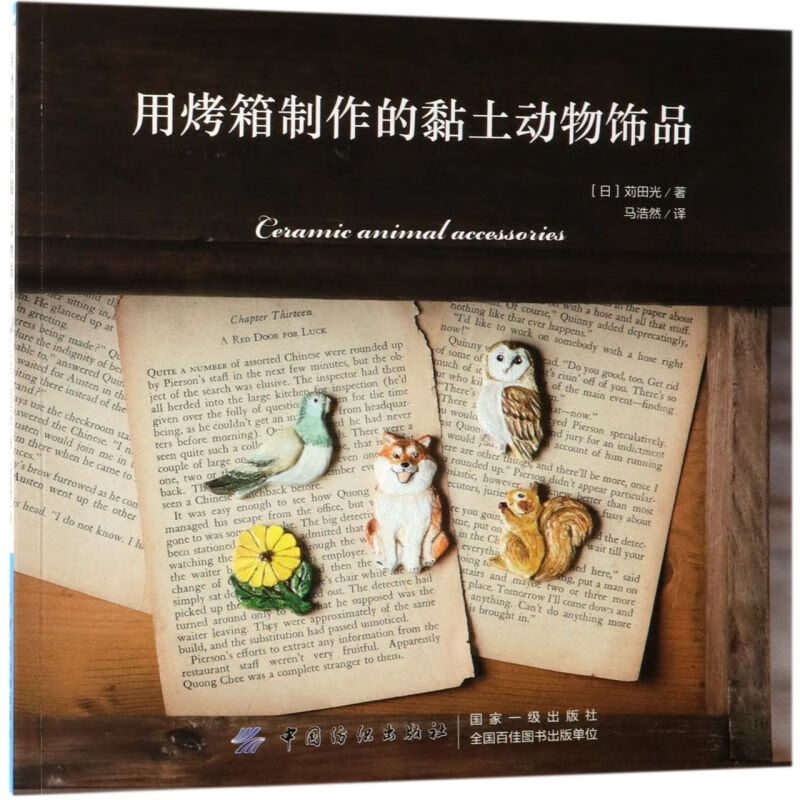 用烤箱制作的黏土动物饰品