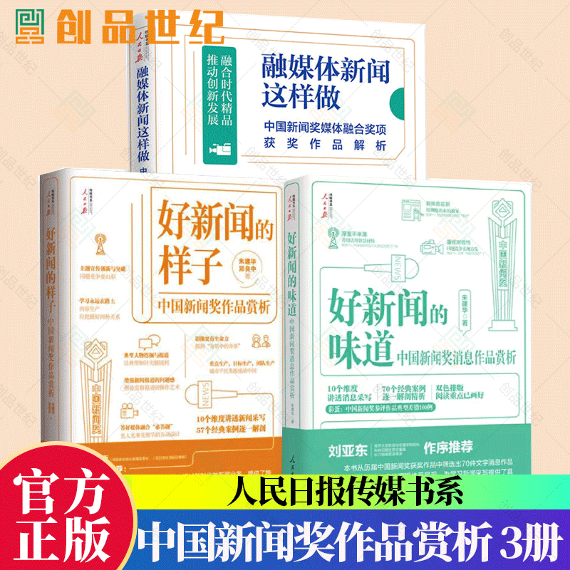 3册】融媒体新闻这样做中国新闻奖媒体融合奖项获奖作品解析+好新闻的味道+好新闻的样子中国新闻奖作品赏析人民日报出版社