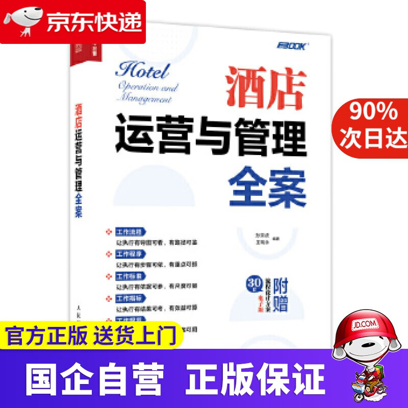 酒店运营与管理全案