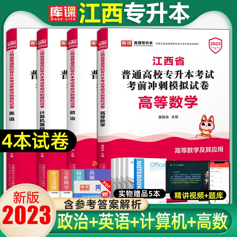 库课专升本2023年江西专升本真题卷必刷2000题江西省专升本教材复习资料英语政治计算机信息技术历年 (高等数学+政治+英语+计算机)试卷 江西省