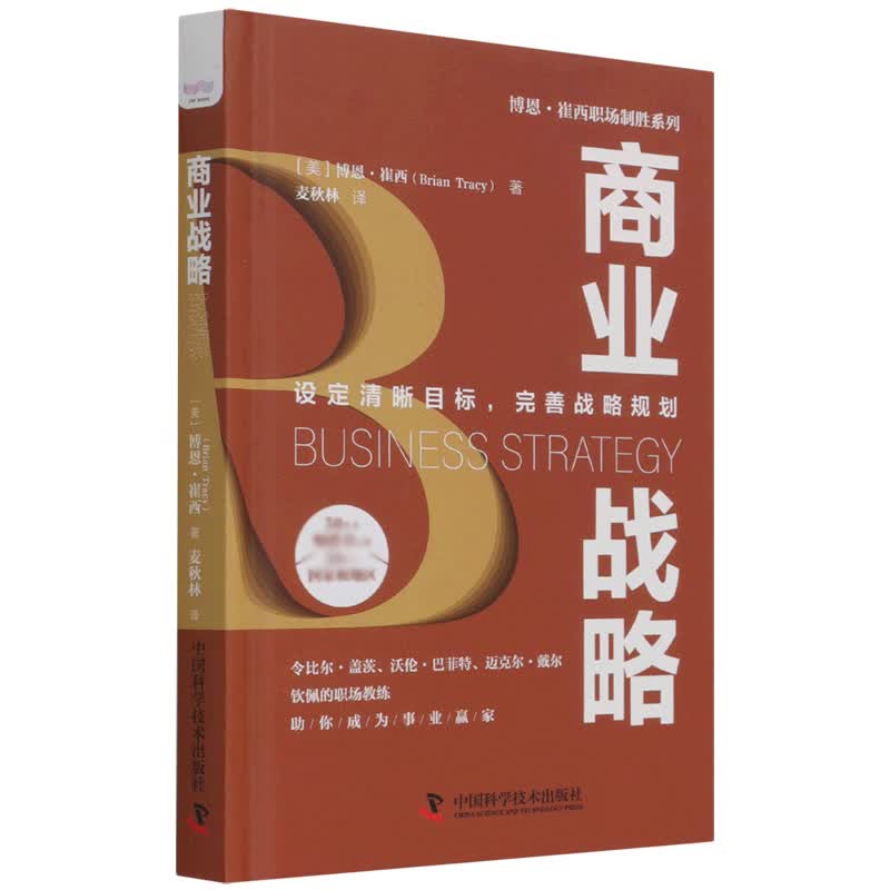 商业战略(设定清晰目标完善战略规划)(精)/博恩·崔西职场制胜系列