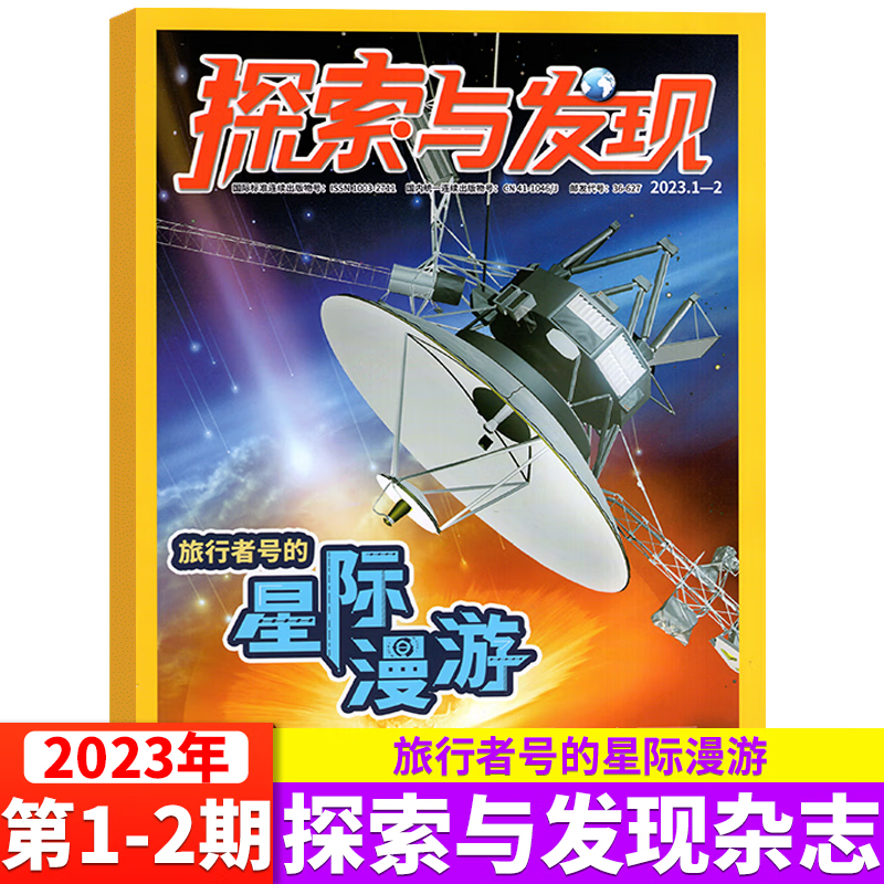 探索与发现杂志 2023年1-2月合刊