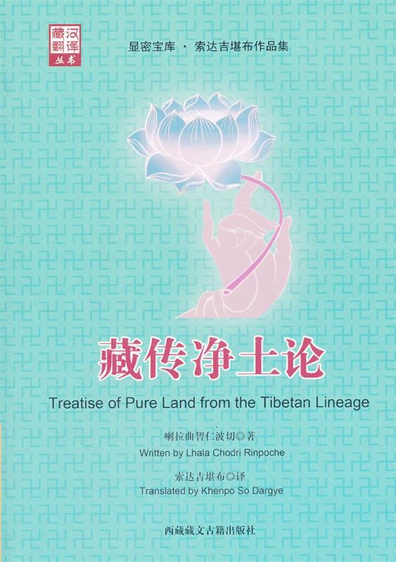 藏传净土论 喇拉曲智仁波切著【书】