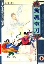 拘魂宝下