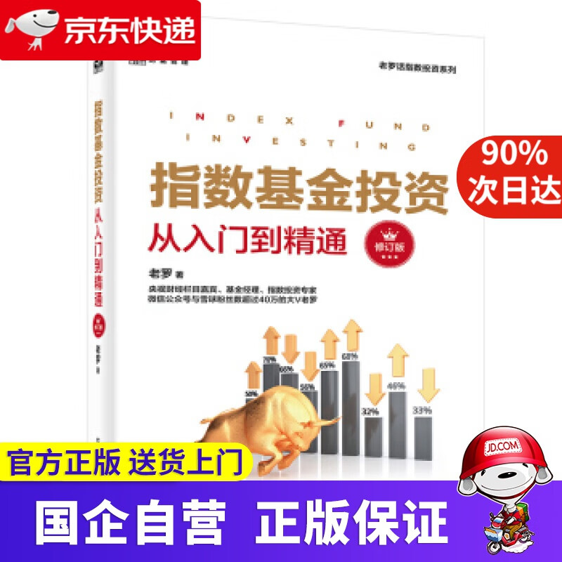 指数基金投资从入门到精通 电子工业出版社 9787121397004
