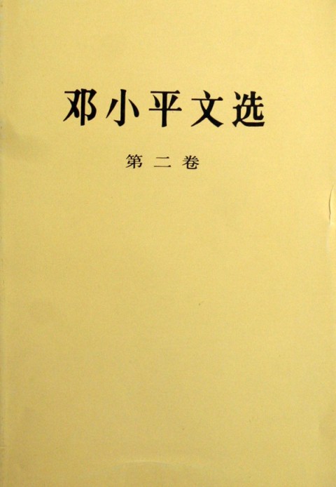 【官方】邓小平文选(第2卷) 书籍