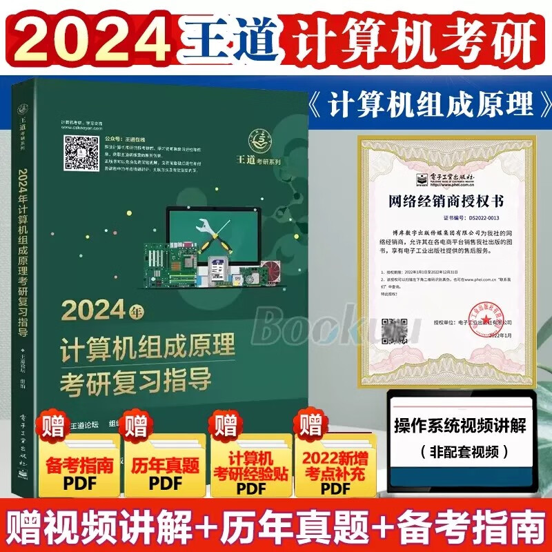 【赠考研礼包】王道408考研2024：数据结构+操作系统+计算机网络+ 计算机组成原理+冲刺模拟题+历年真题解析（可搭配机试指南）等书可选 2024版 王道计算机组成原理