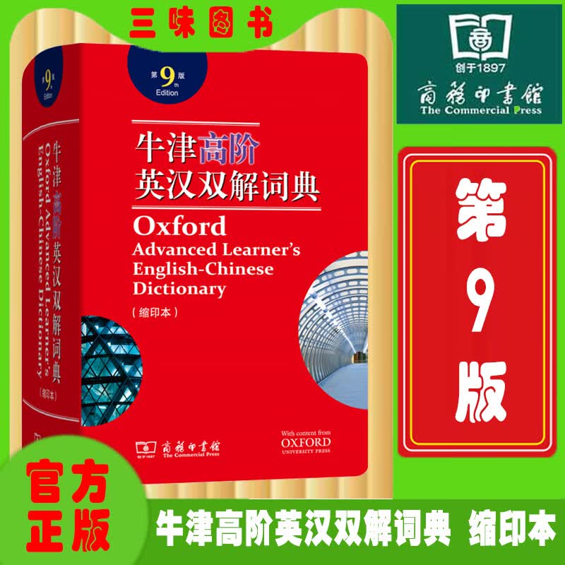 牛津高阶英语词典第9版缩印版牛津英语词典高阶商务印书馆出版牛津高阶英汉双解词典第九版牛津字典英语词典英语学习工具书