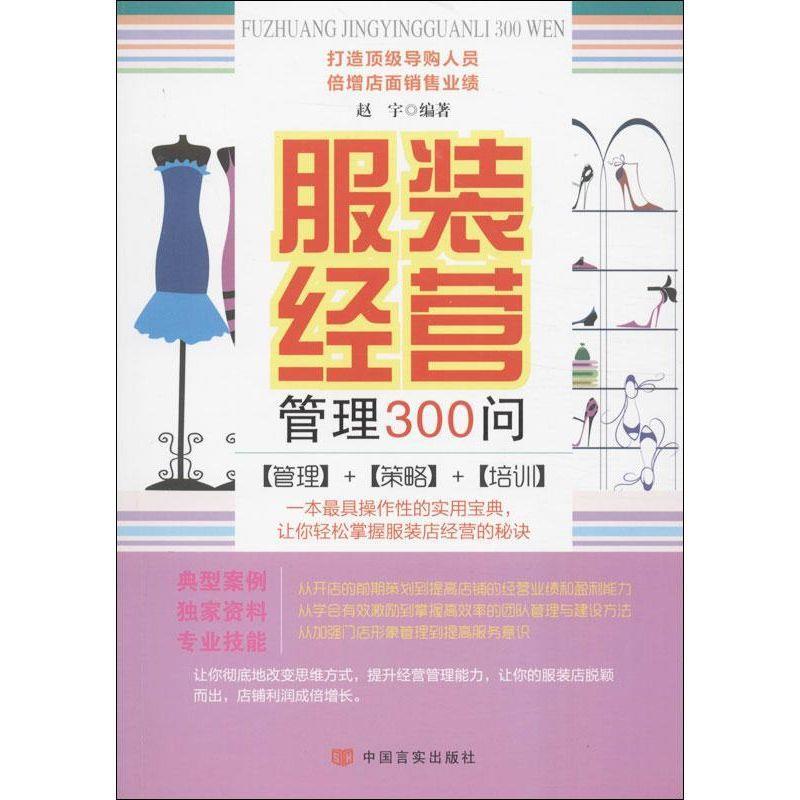 服装经营管理300问 赵宇【书】