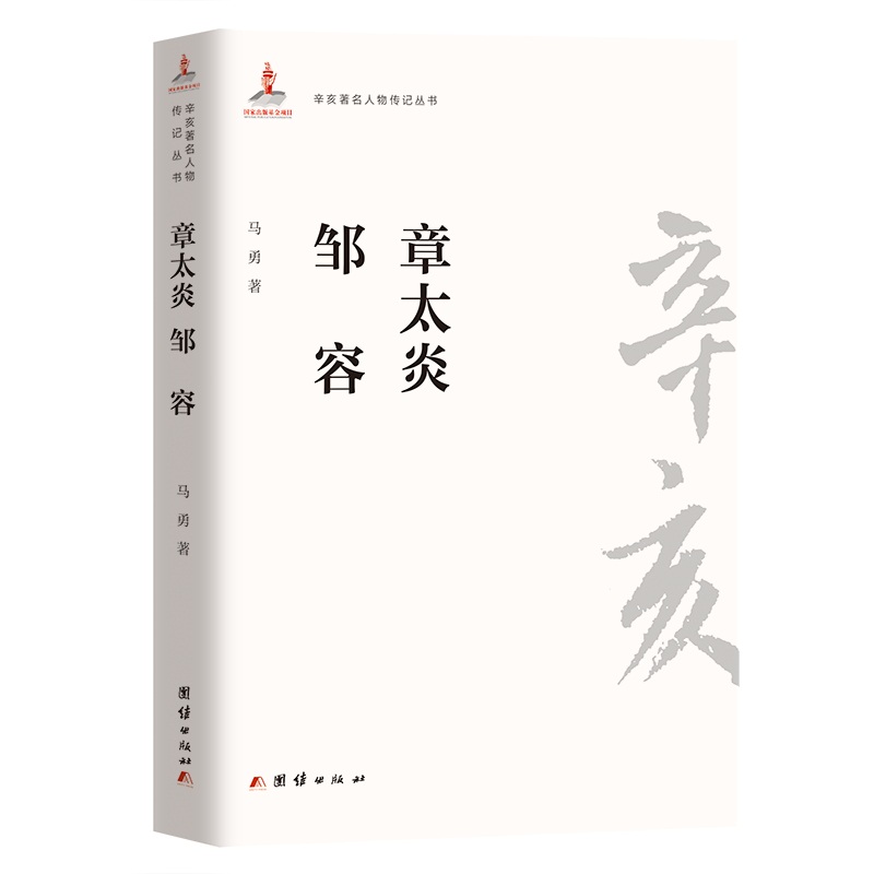 辛亥著名人物传记丛书－章太炎 邹容