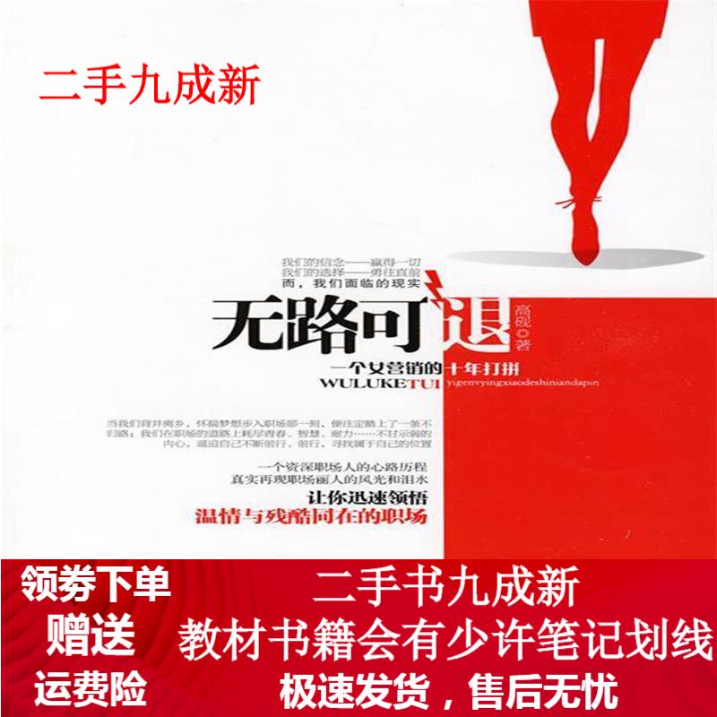 无路可退:一个女营销的十年打拼 高砚 著 9787547004180 万卷出版公司