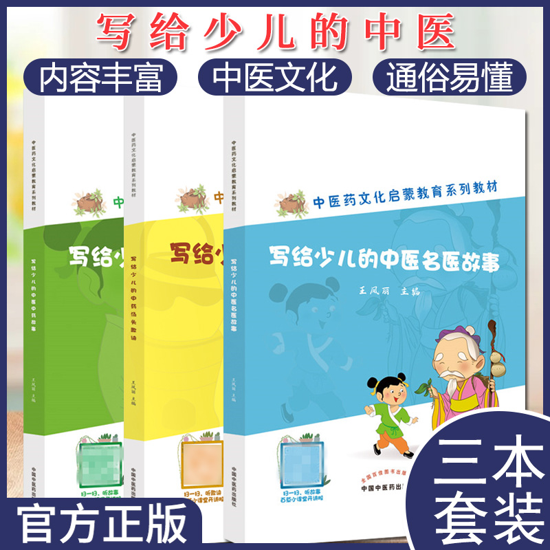 套装3本 写给少儿的中医中药故事+中药汤头歌诀+中医名医故事 中医药文化启蒙教育系列教材 中药传说故事 中国中医药出版社