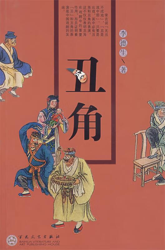 丑角 李德生 著【书】
