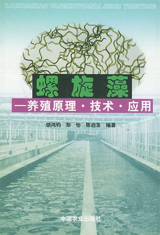 螺旋藻：养殖原理、技术、应用
