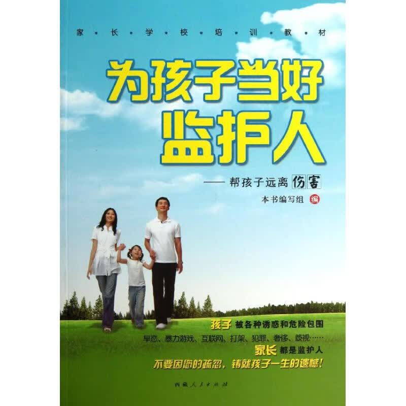 为孩子当好监护人